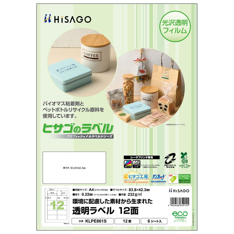 透明ラベル A4 12面｜HISAGO ヒサゴ株式会社｜ラベル・伝票・雑貨・ラミネーター