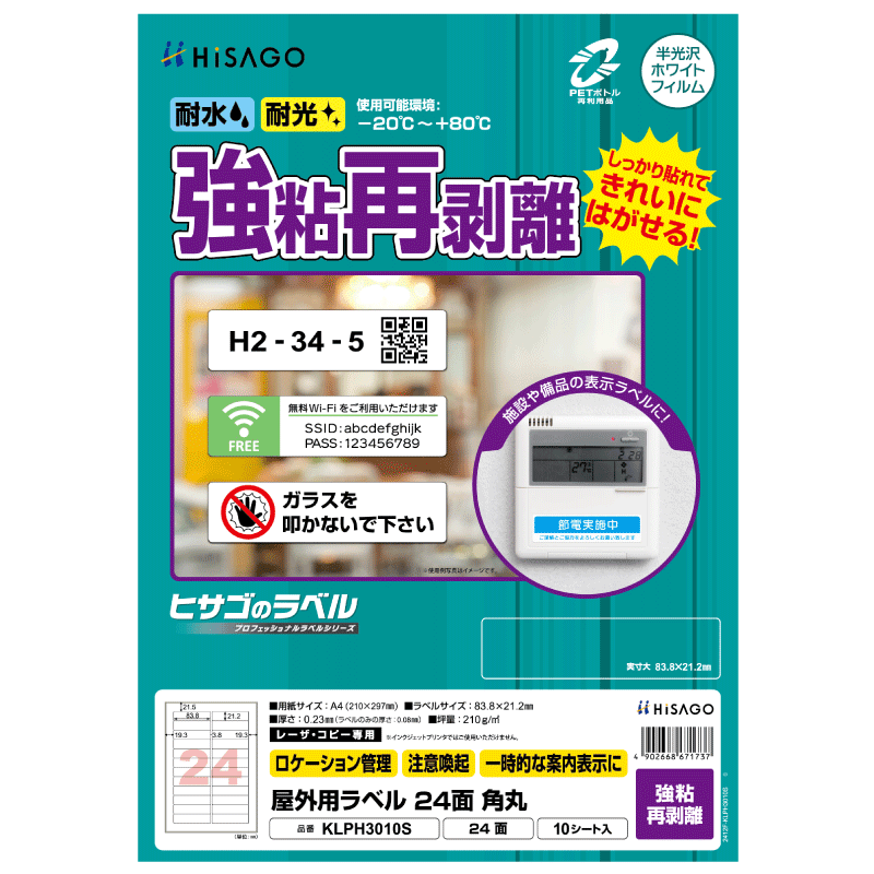 屋外用ラベル 強粘再剥離 A4 24面 角丸｜HISAGO ヒサゴ株式会社｜ラベル・伝票・雑貨・ラミネーター