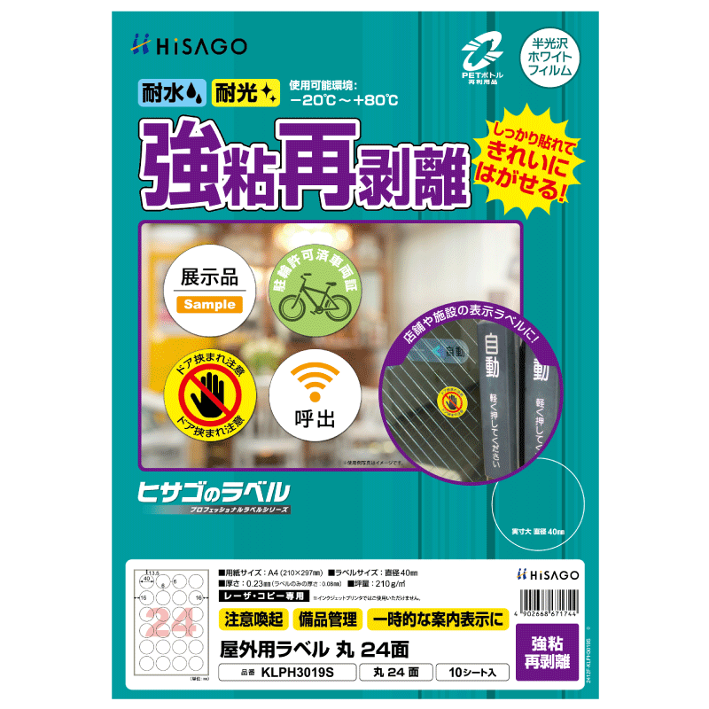 屋外用ラベル 強粘再剥離 A4 丸 24面｜HISAGO ヒサゴ株式会社｜ラベル・伝票・雑貨・ラミネーター