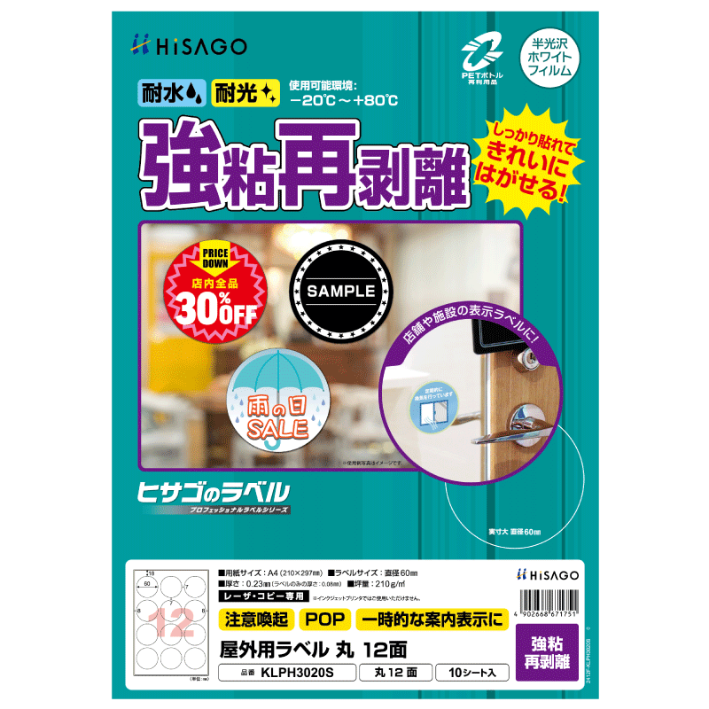 屋外用ラベル 強粘再剥離 A4 丸 12面｜HISAGO ヒサゴ株式会社｜ラベル・伝票・雑貨・ラミネーター
