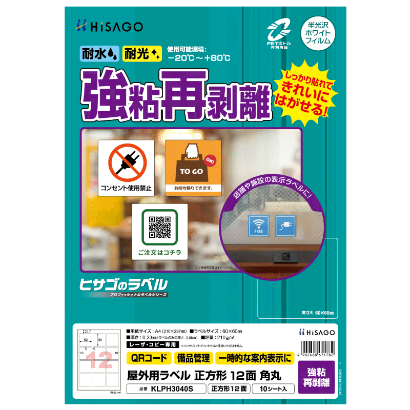 屋外用ラベル 強粘再剥離 A4 正方形 12面 角丸｜HISAGO ヒサゴ株式会社｜ラベル・伝票・雑貨・ラミネーター