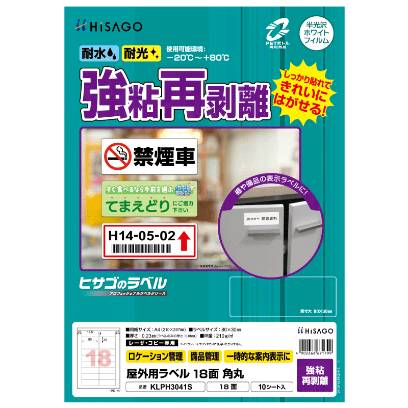 屋外用ラベル 強粘再剥離 A4 18面 角丸｜HISAGO ヒサゴ株式会社｜ラベル・伝票・雑貨・ラミネーター