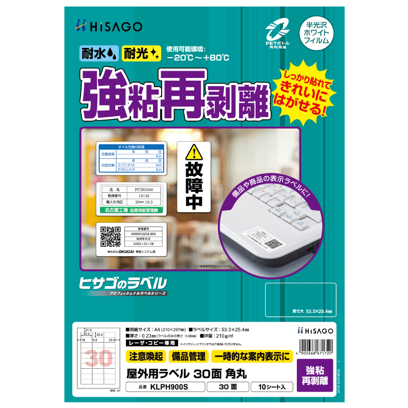 屋外用ラベル 強粘再剥離 A4 30面 角丸｜HISAGO ヒサゴ株式会社｜ラベル・伝票・雑貨・ラミネーター