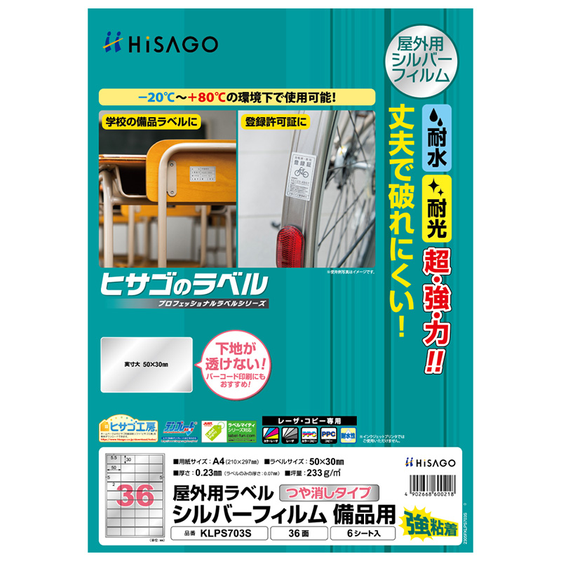 屋外用ラベル シルバーフィルム備品用 A4 36面｜HISAGO ヒサゴ株式会社｜ラベル・伝票・雑貨・ラミネーター