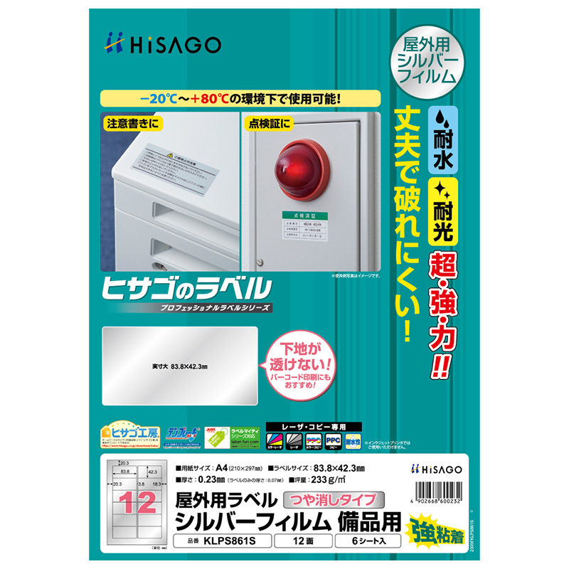 屋外用ラベル シルバーフィルム備品用 A4 12面｜HISAGO ヒサゴ株式会社｜ラベル・伝票・雑貨・ラミネーター