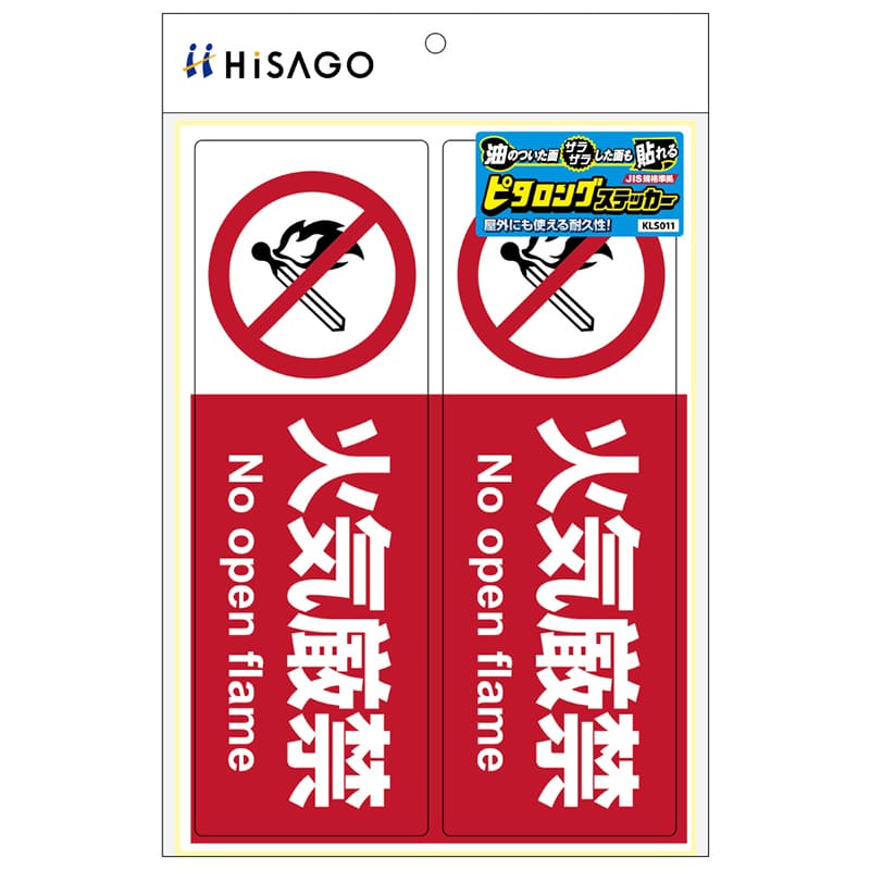 ピタロングステッカー 火気厳禁 A4 2面｜HISAGO ヒサゴ株式会社｜ラベル・伝票・雑貨・ラミネーター