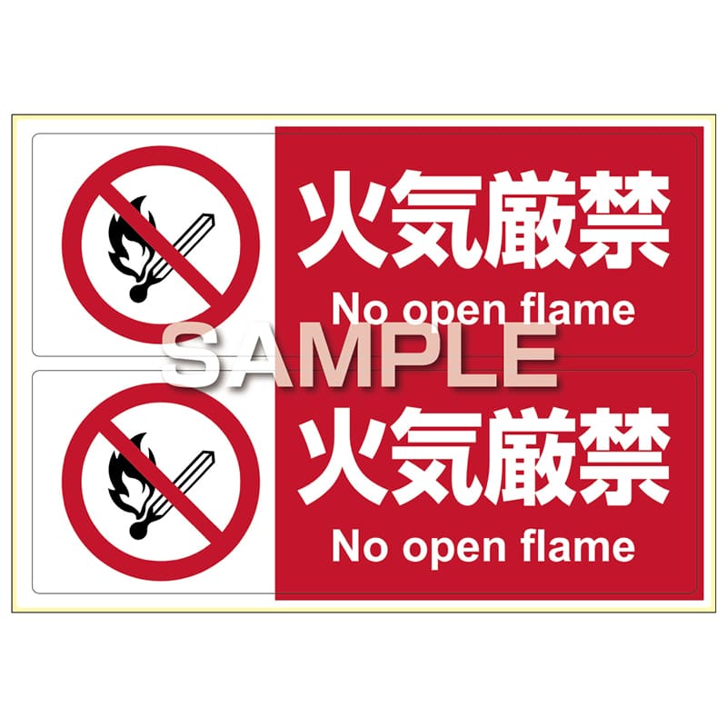 ピタロングステッカー 火気厳禁 A4 2面｜HISAGO ヒサゴ株式会社｜ラベル・伝票・雑貨・ラミネーター