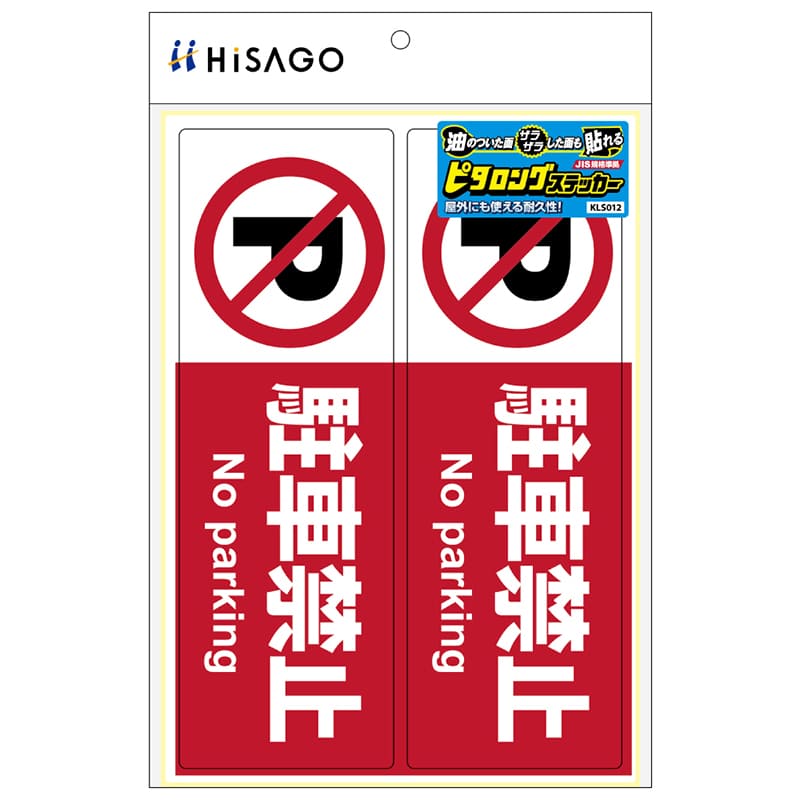 ピタロングステッカー 駐車禁止 A4 2面｜HISAGO ヒサゴ株式会社｜ラベル・伝票・雑貨・ラミネーター
