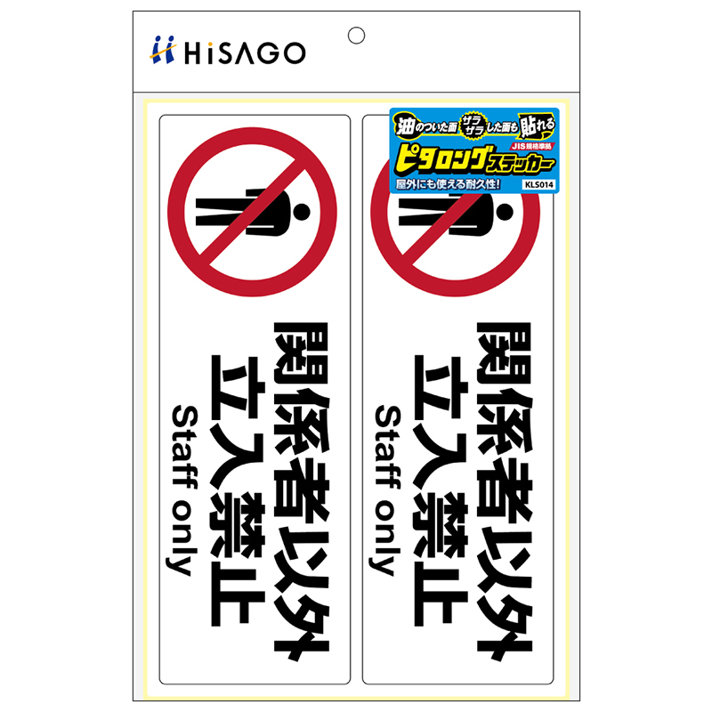 ピタロングステッカー 関係者以外立入禁止 A4 2面｜HISAGO ヒサゴ株式会社｜ラベル・伝票・雑貨・ラミネーター