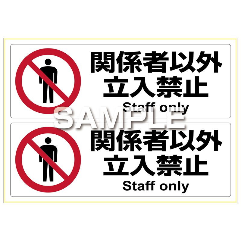 ピタロングステッカー 関係者以外立入禁止 A4 2面｜HISAGO ヒサゴ株式会社｜ラベル・伝票・雑貨・ラミネーター