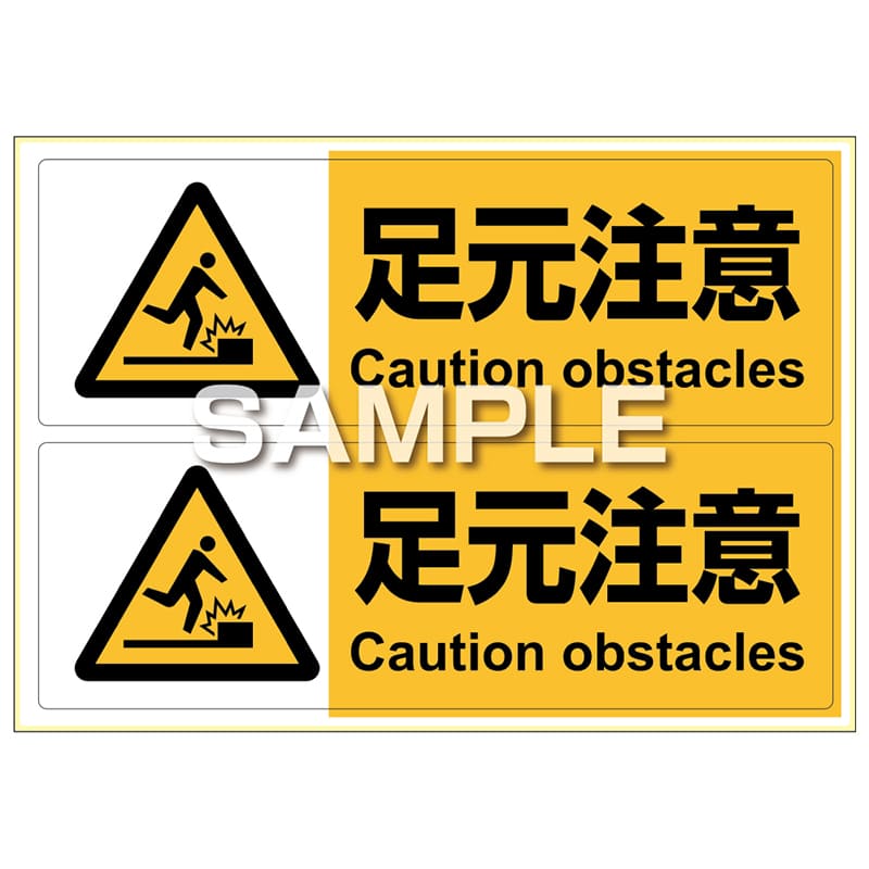 ピタロングステッカー 足元注意 A4 2面｜HISAGO ヒサゴ株式会社｜ラベル・伝票・雑貨・ラミネーター