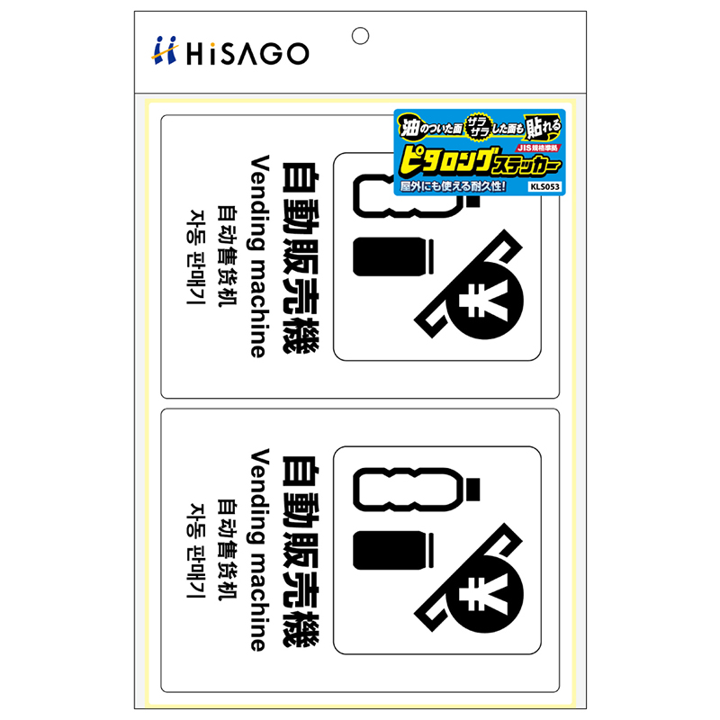 ピタロングステッカー 自動販売機 A4 2面｜HISAGO ヒサゴ株式会社｜ラベル・伝票・雑貨・ラミネーター