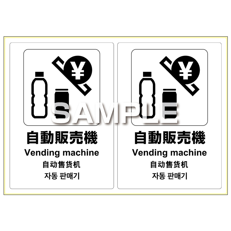 ピタロングステッカー 自動販売機 A4 2面｜HISAGO ヒサゴ株式会社｜ラベル・伝票・雑貨・ラミネーター