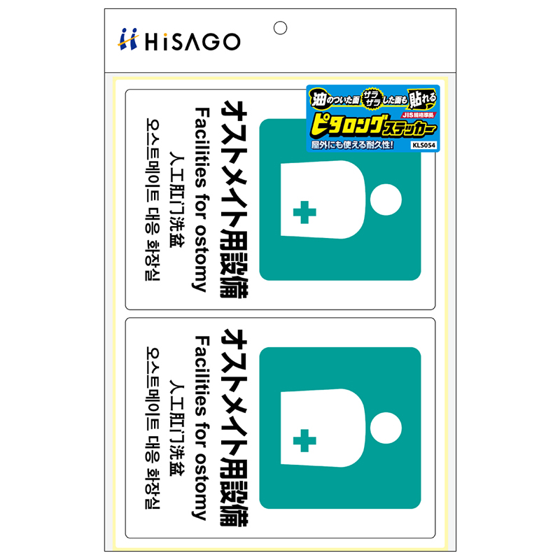 ピタロングステッカー オストメイト用設備 A4 2面｜HISAGO ヒサゴ株式会社｜ラベル・伝票・雑貨・ラミネーター