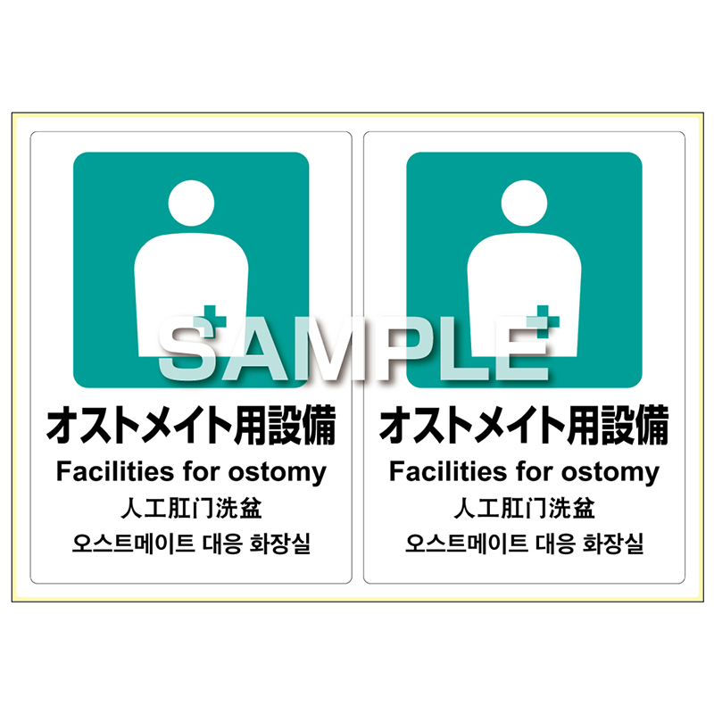ピタロングステッカー オストメイト用設備 A4 2面｜HISAGO ヒサゴ株式会社｜ラベル・伝票・雑貨・ラミネーター
