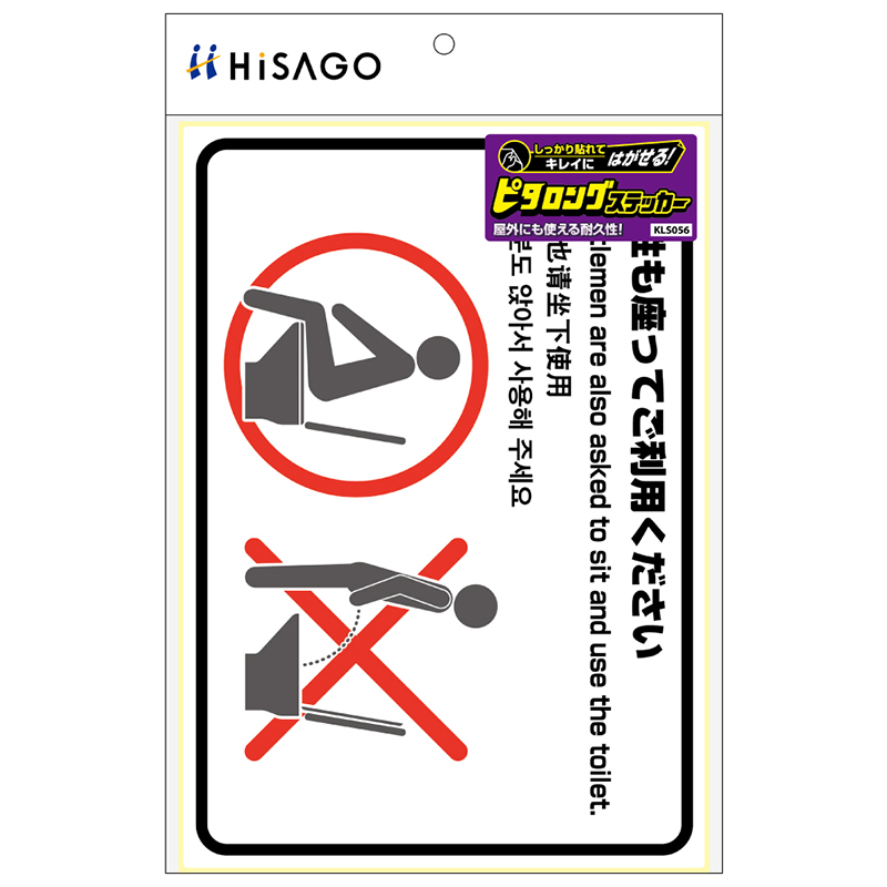 はがせる！ピタロングステッカー トイレの使用方法（男性） A4 ヨコ｜HISAGO ヒサゴ株式会社｜ラベル・伝票・雑貨・ラミネーター