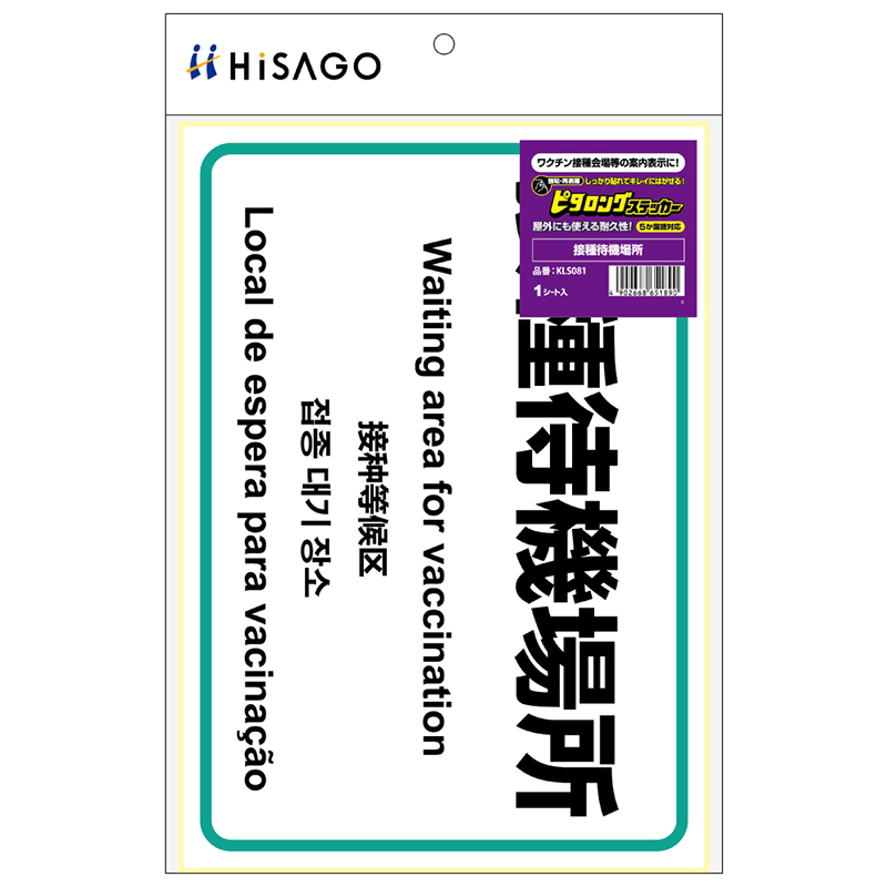 はがせる！ピタロングステッカー 接種待機場所 A4 1面｜HISAGO ヒサゴ株式会社｜ラベル・伝票・雑貨・ラミネーター