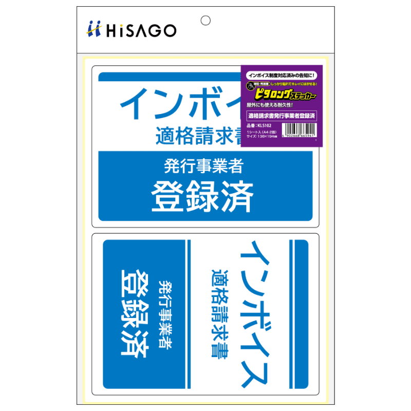 はがせる！ピタロングステッカー 適格請求書（インボイス）発行事業者登録済 A4 2面｜HISAGO ヒサゴ株式会社｜ラベル・伝票・雑貨・ラミネーター