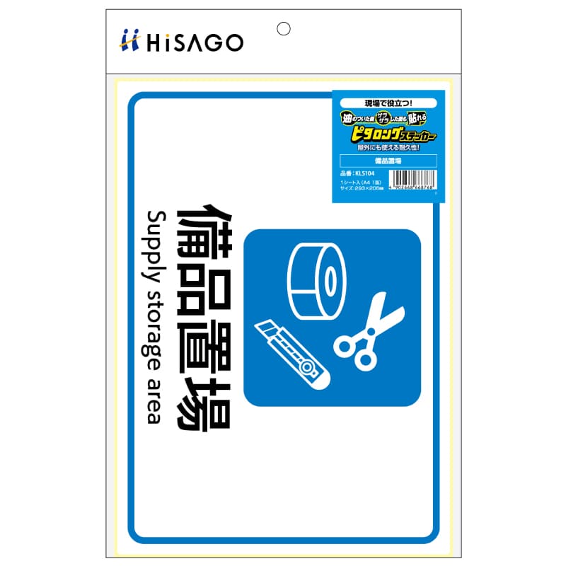 ピタロングステッカー 備品置場 A4 1面｜HISAGO ヒサゴ株式会社｜ラベル・伝票・雑貨・ラミネーター