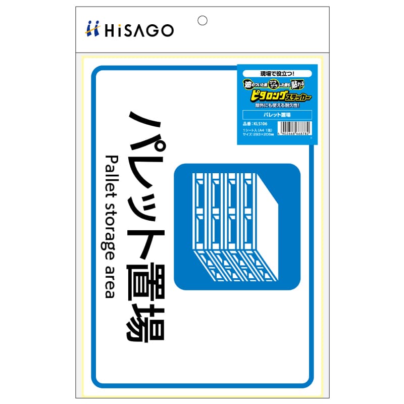 ピタロングステッカー パレット置場 A4 1面｜HISAGO ヒサゴ株式会社｜ラベル・伝票・雑貨・ラミネーター