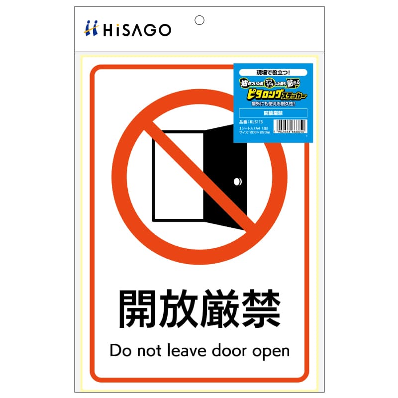 ピタロングステッカー 開放厳禁 A4 1面｜HISAGO ヒサゴ株式会社｜ラベル・伝票・雑貨・ラミネーター