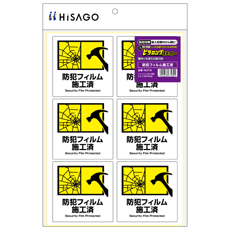 はがせる！ピタロングステッカー 防犯フィルム施工済 A4 6面｜HISAGO ヒサゴ株式会社｜ラベル・伝票・雑貨・ラミネーター