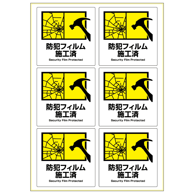 はがせる！ピタロングステッカー 防犯フィルム施工済 A4 6面｜HISAGO ヒサゴ株式会社｜ラベル・伝票・雑貨・ラミネーター