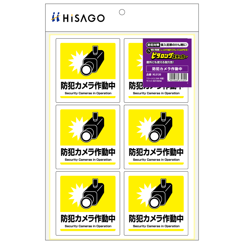 はがせる！ピタロングステッカー 防犯カメラ作動中 A4 6面｜HISAGO ヒサゴ株式会社｜ラベル・伝票・雑貨・ラミネーター