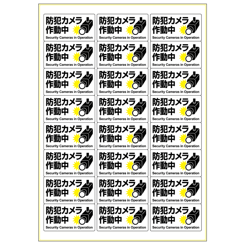 はがせる！ピタロングステッカー 防犯カメラ作動中 A4 24面｜HISAGO ヒサゴ株式会社｜ラベル・伝票・雑貨・ラミネーター