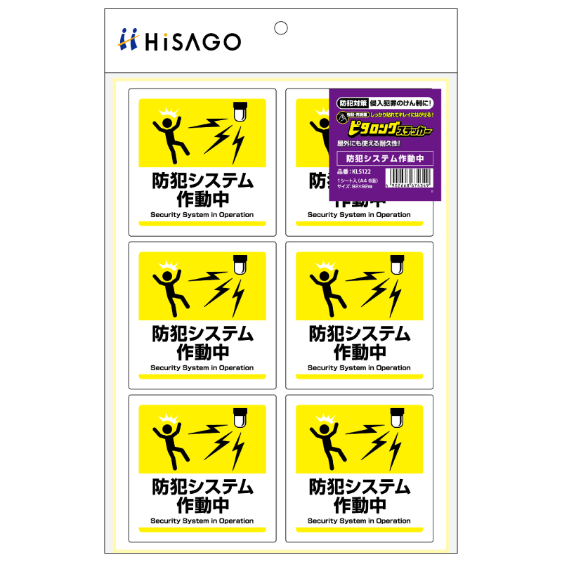 はがせる！ピタロングステッカー 防犯システム作動中 A4 6面｜HISAGO ヒサゴ株式会社｜ラベル・伝票・雑貨・ラミネーター