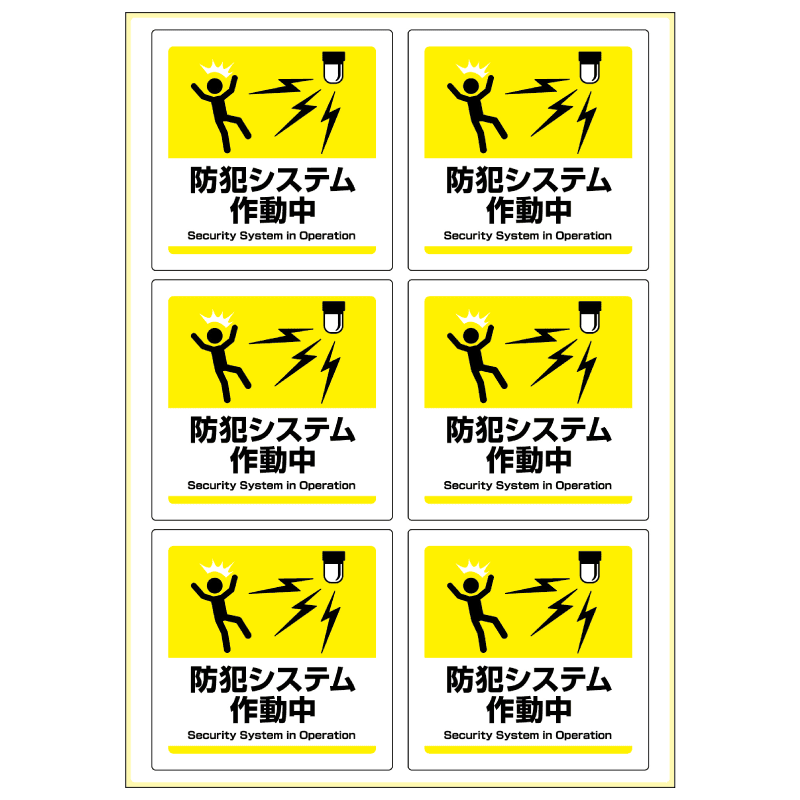はがせる！ピタロングステッカー 防犯システム作動中 A4 6面｜HISAGO ヒサゴ株式会社｜ラベル・伝票・雑貨・ラミネーター