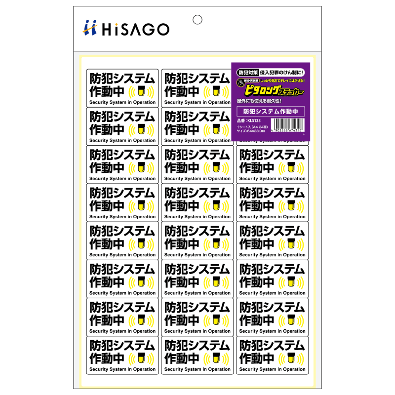 はがせる！ピタロングステッカー 防犯システム作動中 A4 24面｜HISAGO ヒサゴ株式会社｜ラベル・伝票・雑貨・ラミネーター