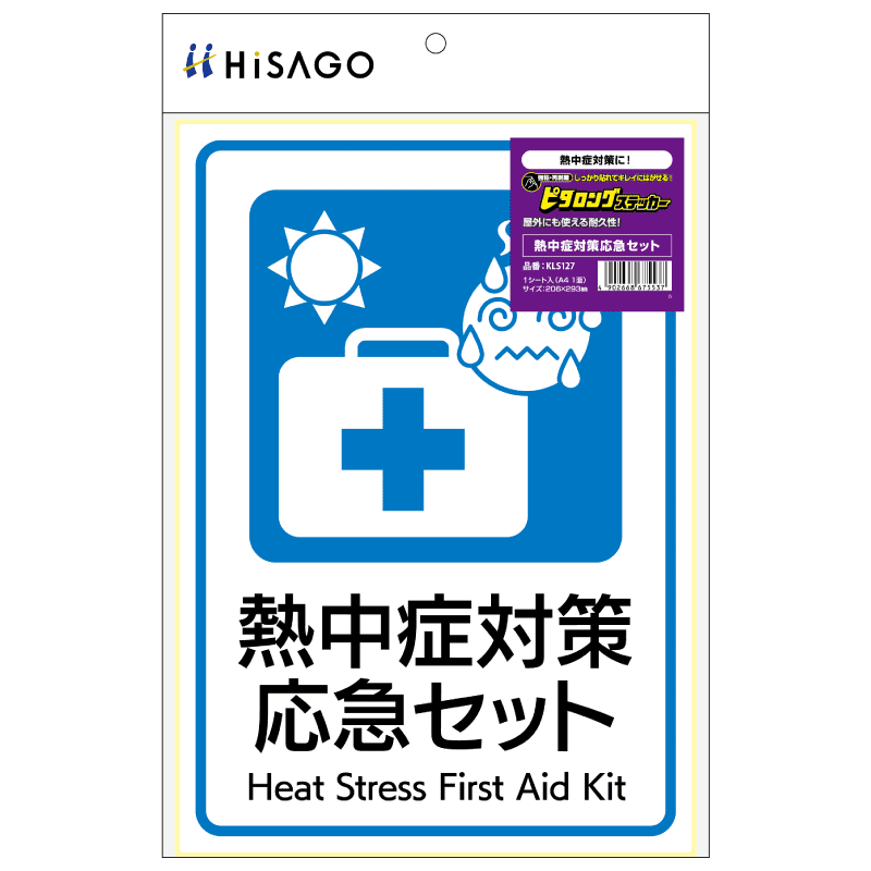 はがせる！ピタロングステッカー 熱中症対策応急セット A4 1面｜HISAGO ヒサゴ株式会社｜ラベル・伝票・雑貨・ラミネーター