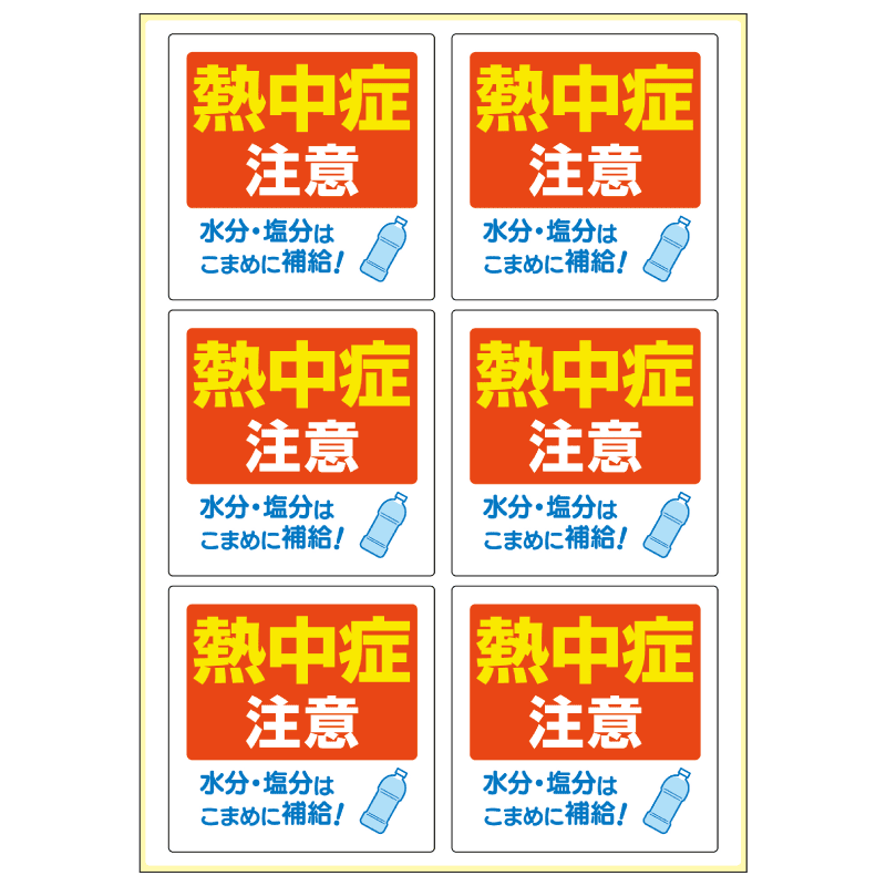 はがせる！ピタロングステッカー 熱中症注意 A4 6面｜HISAGO ヒサゴ株式会社｜ラベル・伝票・雑貨・ラミネーター