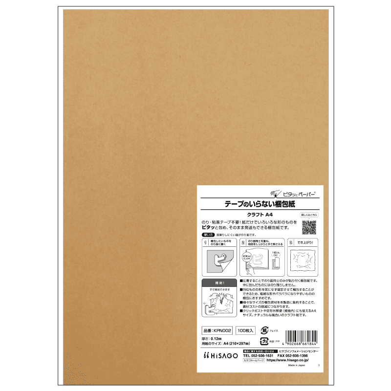 テープのいらない梱包紙 クラフト A4｜HISAGO ヒサゴ株式会社｜ラベル・伝票・雑貨・ラミネーター