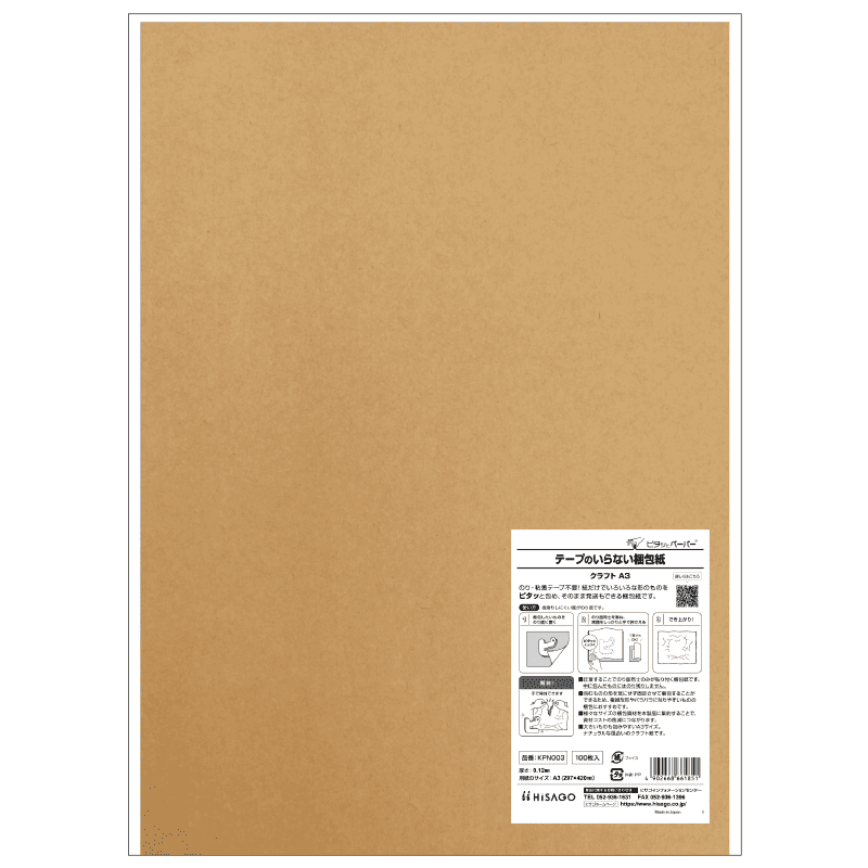 テープのいらない梱包紙 クラフト A3｜HISAGO ヒサゴ株式会社｜ラベル・伝票・雑貨・ラミネーター