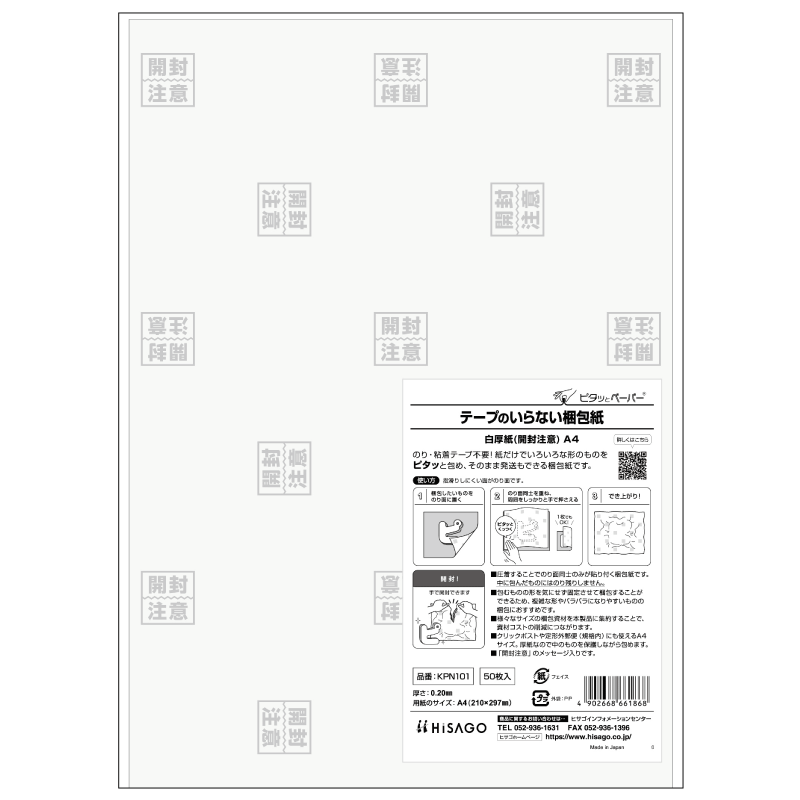 テープのいらない梱包紙 白厚紙 開封注意 A4｜HISAGO ヒサゴ株式会社｜ラベル・伝票・雑貨・ラミネーター