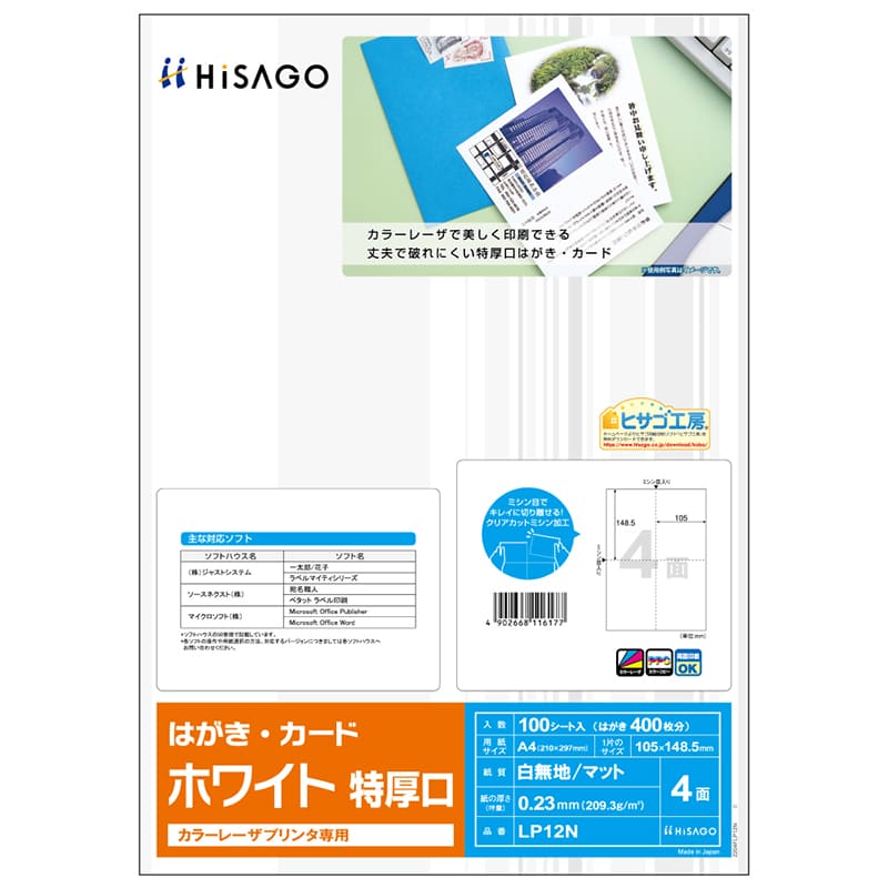 カラーレーザプリンタ専用 はがき・カード 4面/ホワイト 特厚口｜HISAGO ヒサゴ株式会社｜ラベル・伝票・雑貨・ラミネーター