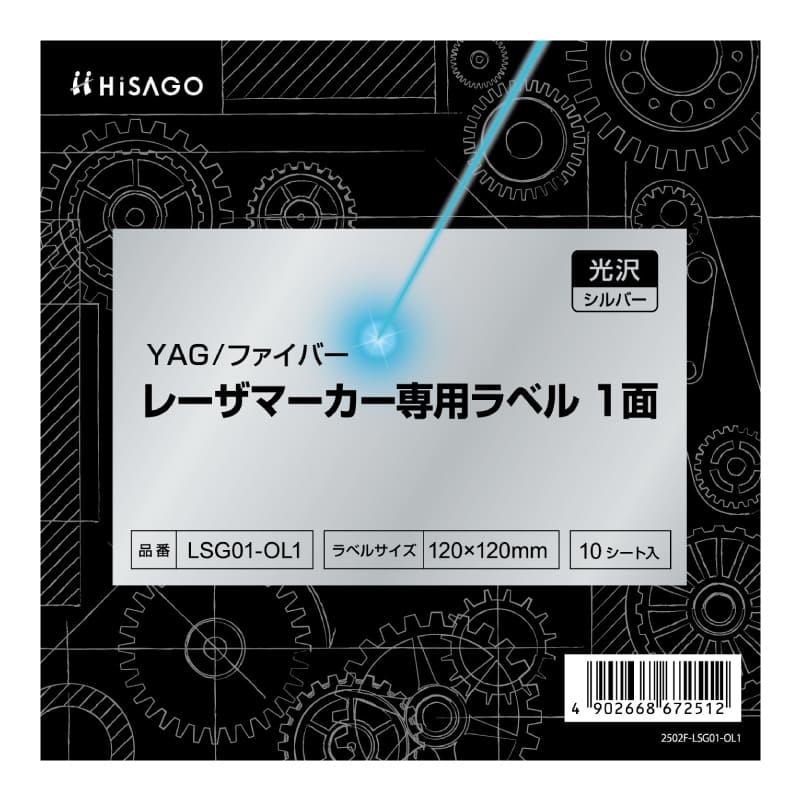 YAG/ファイバー レーザマーカー専用ラベル 光沢・シルバー 1面｜HISAGO ヒサゴ株式会社｜ラベル・伝票・雑貨・ラミネーター