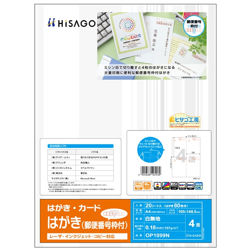 はがき（郵便番号枠付） 4面｜HISAGO ヒサゴ株式会社｜ラベル・伝票・雑貨・ラミネーター