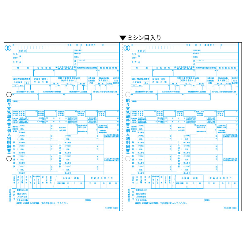 給与支払報告書（個人別明細書）A4 2面｜HISAGO ヒサゴ株式会社｜ラベル・伝票・雑貨・ラミネーター