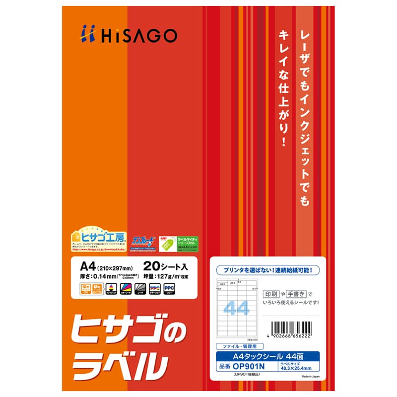 A4タックシール 44面 連続給紙タイプ｜HISAGO ヒサゴ株式会社｜ラベル・伝票・雑貨・ラミネーター