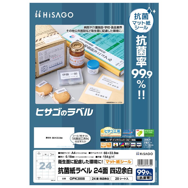 抗菌紙ラベル A4 24面 四辺余白｜HISAGO ヒサゴ株式会社｜ラベル・伝票・雑貨・ラミネーター