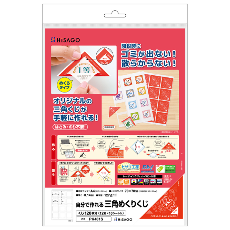 自分で作れる三角めくりくじ｜HISAGO ヒサゴ株式会社｜ラベル・伝票・雑貨・ラミネーター