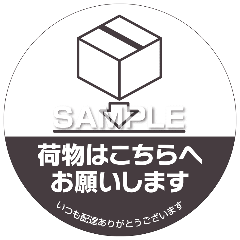 置き配ステッカー 置き配はこちらへ 丸｜HISAGO ヒサゴ株式会社｜ラベル・伝票・雑貨・ラミネーター