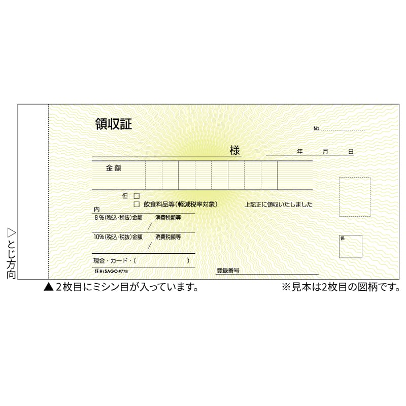 領収証 小切手サイズ 2P｜HISAGO ヒサゴ株式会社｜ラベル・伝票・雑貨・ラミネーター