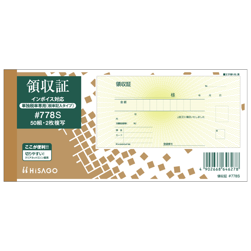 領収証 小切手サイズ 2P （単独税率記載）｜HISAGO ヒサゴ株式会社｜ラベル・伝票・雑貨・ラミネーター